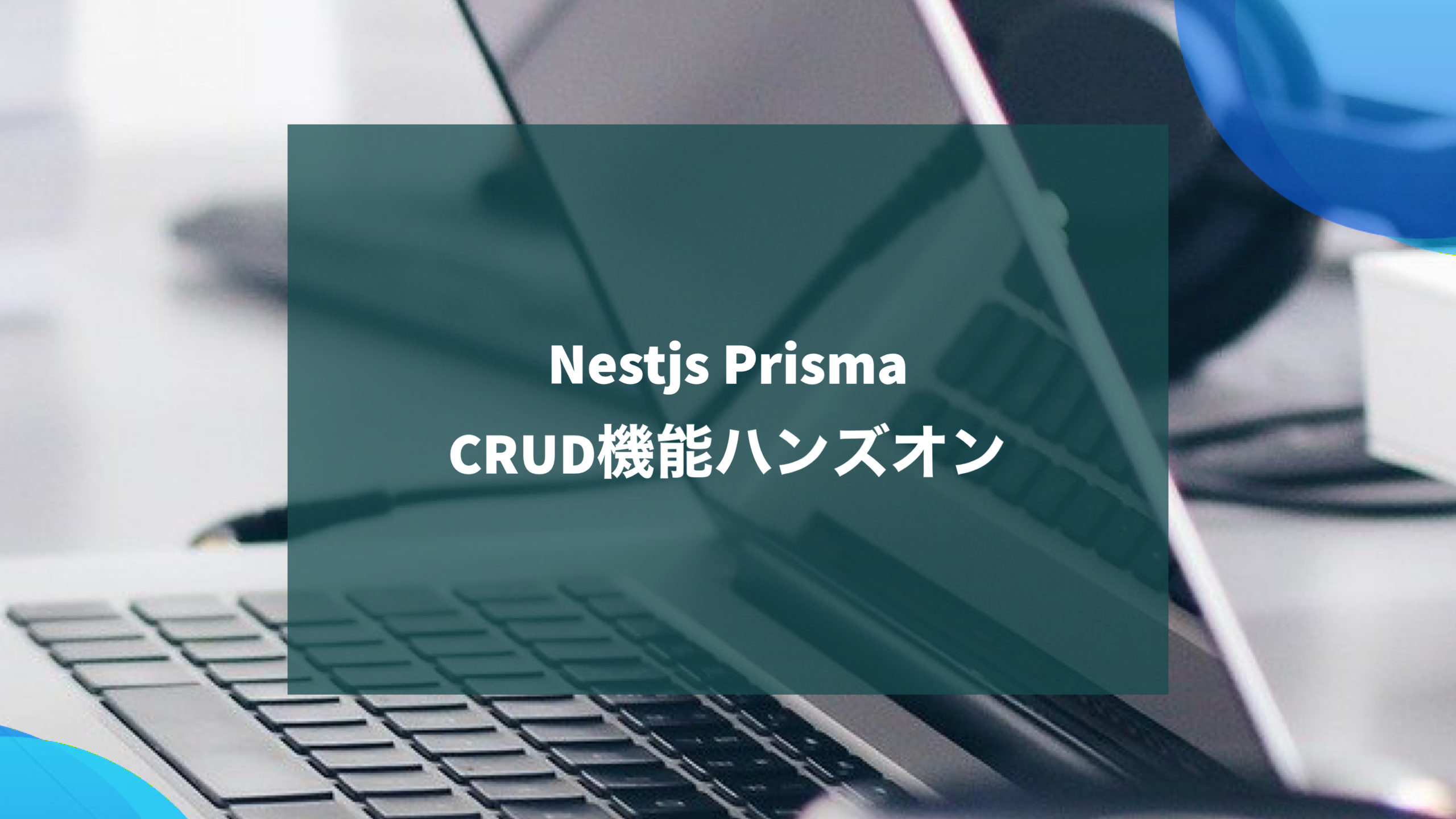 【入門】Nestjs PrismaでCRUD機能をハンズオン | Webエンジニアのtipsブログ